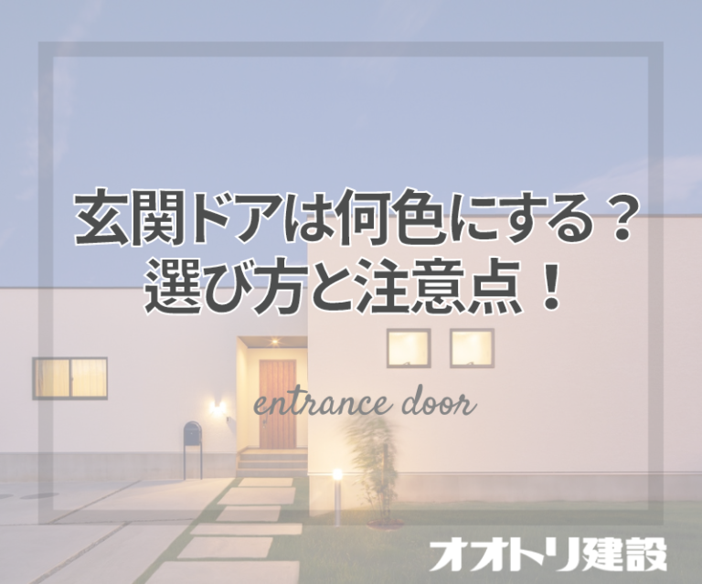 玄関ドアは何色にする？選び方と注意点！ 工務店 オオトリ建設 ブログ ガレージハウス・注文住宅 名古屋・四日市